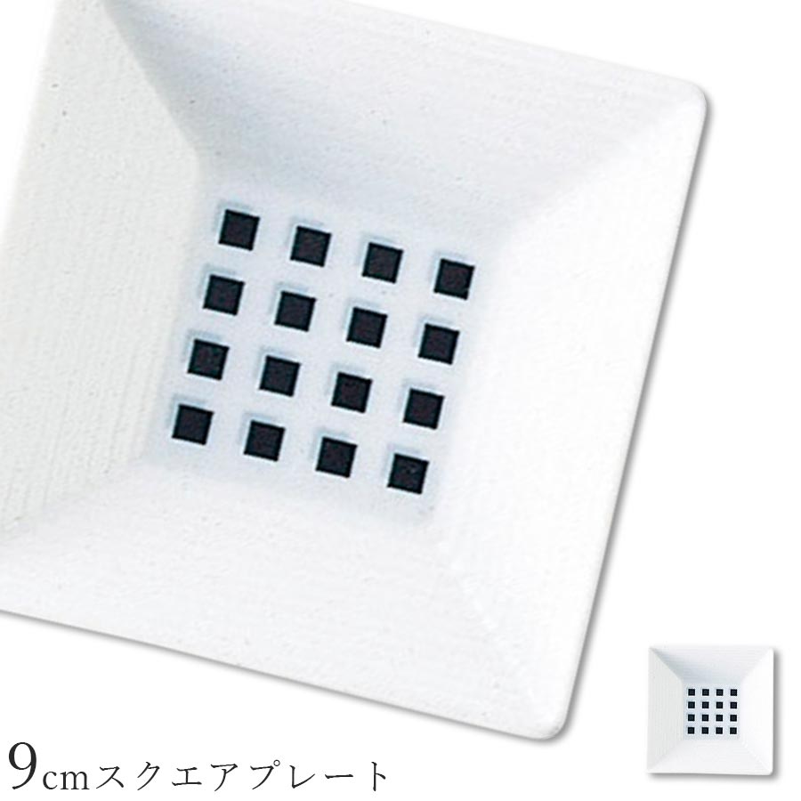 【Dot 9cmスクエアプレート】 食器のふちなどにドット模様がすてきな食器シリーズです。 ─┘─┘─┘─┘─┘─┘─┘─┘─┘─┘ 【商品詳細】 ■Φ8.9cm×高さ2cm ■白磁 ■特長 電子レンジ不可 × 食洗機不可 × ■日本製 ※...