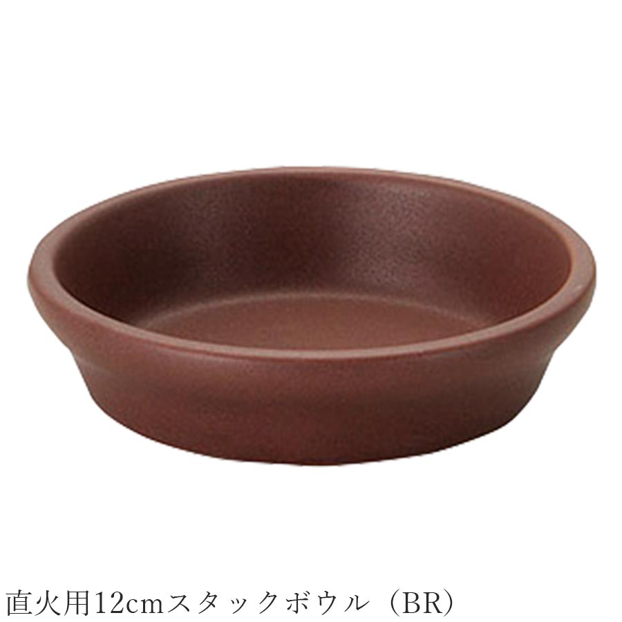 【Bagnacauda/Fondue 直火用12cmスタックボウル（BR）】 バーニャカウダ、チーズフォンデュ、アヒージョ等の料理におすすめです。 ─┘─┘─┘─┘─┘─┘─┘─┘─┘─┘ 【商品詳細】 ■Φ12.4cm×高さ3cm、満水容...