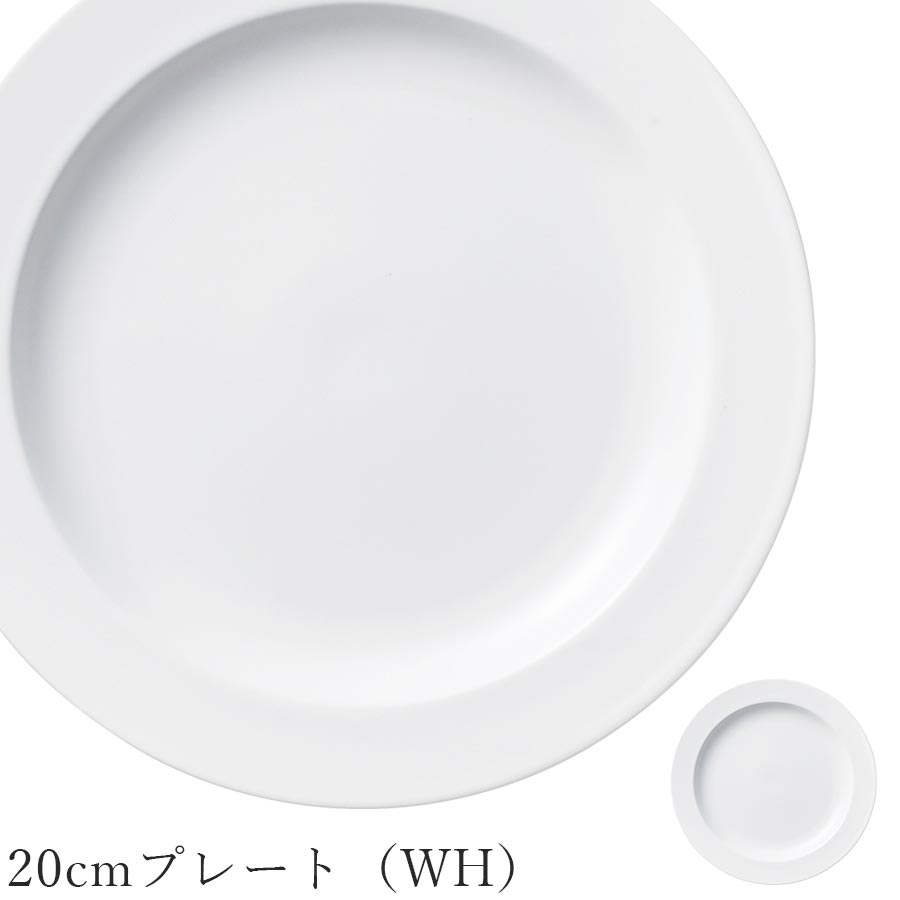 【Quest 20cmプレート（WH）】 無地ホワイトの食器です。 シンプルでどんなお料理にも合いそうなお皿です。 ─┘─┘─┘─┘─┘─┘─┘─┘─┘─┘ 【商品詳細】 ■Φ20cm×高さ2cm ■磁器 ■特長 電子レンジ不可 × 食洗機...