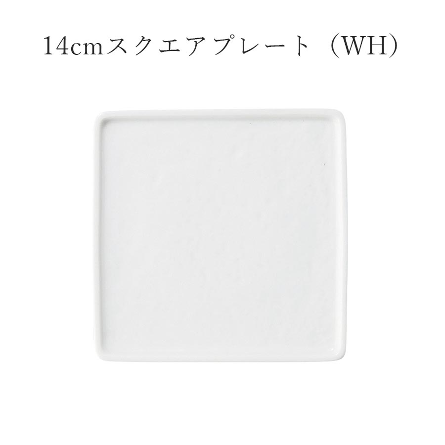 【Block 14cmスクエアプレート（WH）】 白磁でできた無地の白い食器のシリーズです。 フラットな角皿、お料理やデザートなどをおしゃれに盛り付けられます。 ─┘─┘─┘─┘─┘─┘─┘─┘─┘─┘ 【商品詳細】 ■Φ13.7cm×高さ...