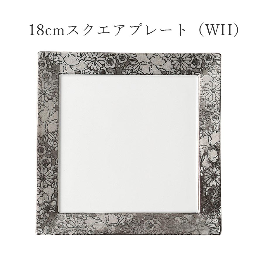 【Arabeske 18cmスクエアプレート（WH）】 シルバーのシックな花柄が縁にあしらわれた大人の白い食器シリーズ。 ─┘─┘─┘─┘─┘─┘─┘─┘─┘─┘ 【商品詳細】 ■Φ17.8cm×高さ1.4cm ■磁器 ■特長 電子レンジ不...