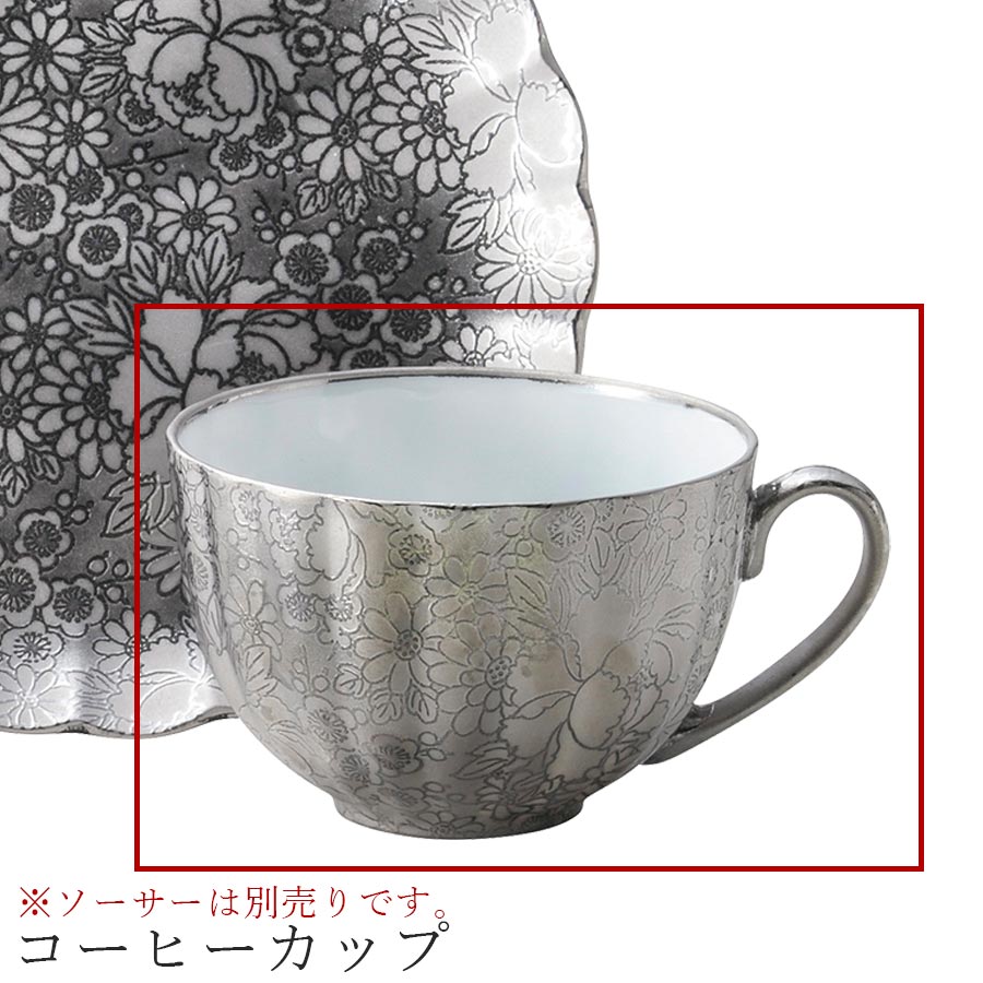 【Arabeske コーヒーカップ】 シルバーのシックな花柄が縁にあしらわれた大人の食器シリーズ。 ─┘─┘─┘─┘─┘─┘─┘─┘─┘─┘ 【商品詳細】 ■長径11.3cm×短径9.2cm×高さ6.2cm、満水容量：160cc ■磁器 ■...