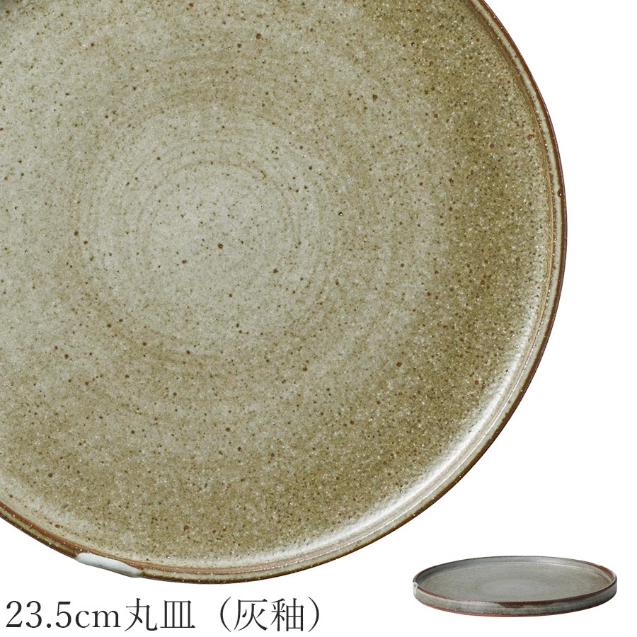 【丸十 23.5cm丸皿（灰釉）】 ─┘─┘─┘─┘─┘─┘─┘─┘─┘─┘ 【商品詳細】 ■Φ23.5cm×高さ1.8cm ■陶器 ■特長 電子レンジ不可 × 食洗機不可 × ■日本製 ※在庫について この商品は当店別店舗でも販売しており...