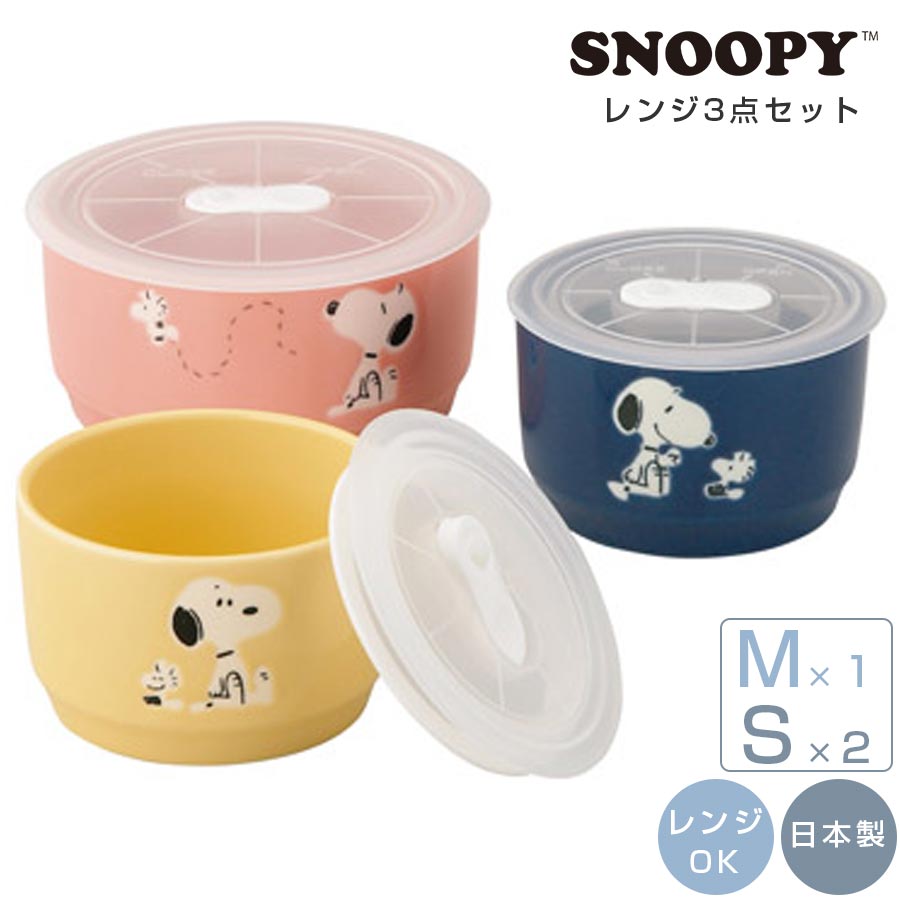 【スヌーピー レンジ3点セット（more SNOOPY）】 パッと目を引くかわいらしさなのに、手作りの温かみがあり、 飾りすぎないのが日常使いの器。 パステルカラーとネイビーのコントラストに、 シンプルなワンポイントが食卓に映えます。 アイ...