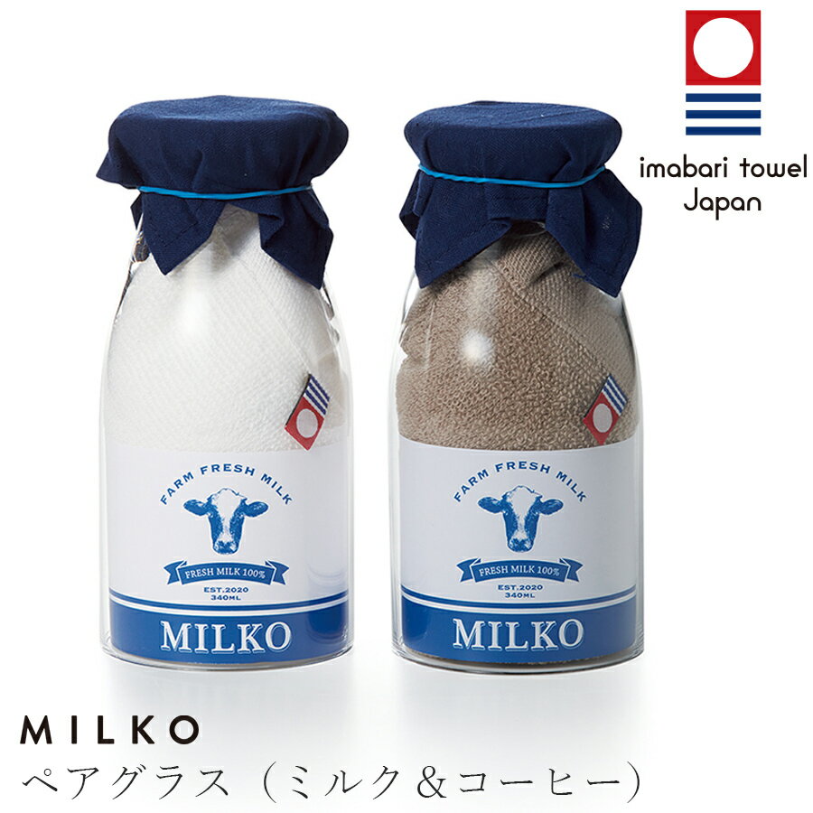 【milko ペアグラス（ミルク＆コーヒー）】 伏せて置けば、どこか懐かしい牛乳瓶。ひっくり返すとシンプルなグラスにはや変わり。 手にしっくりと馴染むグラスと今治タオルのセットです。 ─┘─┘─┘─┘─┘─┘─┘─┘─┘─┘ 【商品詳細】 ...