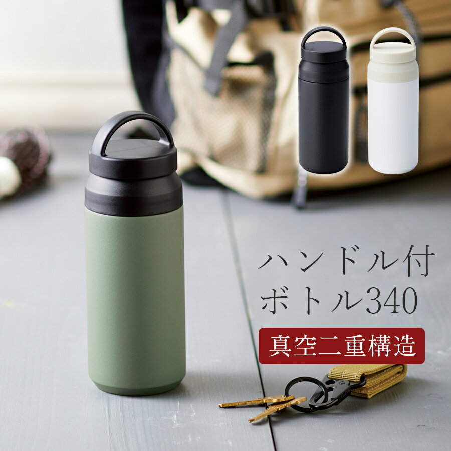【AMIi HOME ハンドル付ボトル340】 持ち運びに便利なハンドル付のステンレスボトルは、真空二重構造で飲み物の温度が長持ちし、360度どこからでも飲める飲み口でストレスフリー。 オフィスやジム、散歩など幅広いシーンで活躍します。 ─...