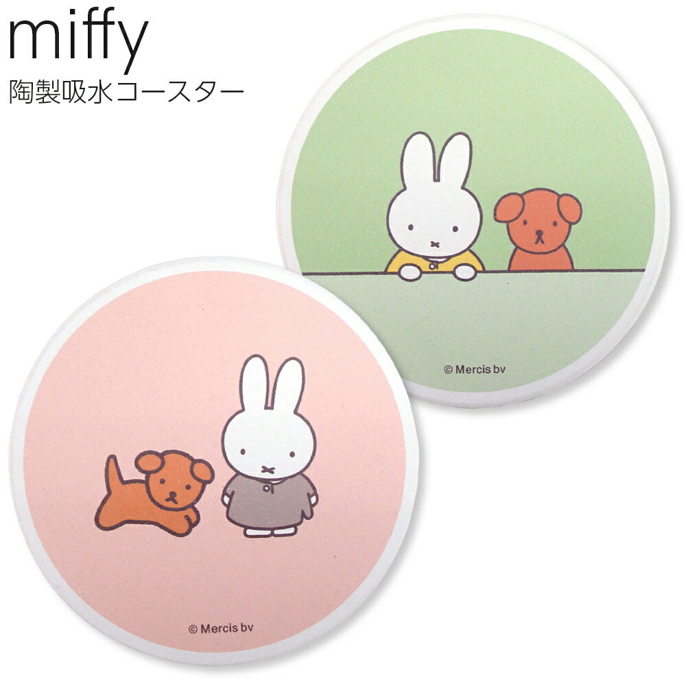 【MIFFY and SNUFFY 陶製吸水コースター】 淡いカラーのミッフィー食器。 「ミッフィー＆スナッフィー」シリーズです。 ─┘─┘─┘─┘─┘─┘─┘─┘─┘─┘ 【商品詳細】 ■φ90×7mm ■陶器（素焼）・コルク ■特長 食...
