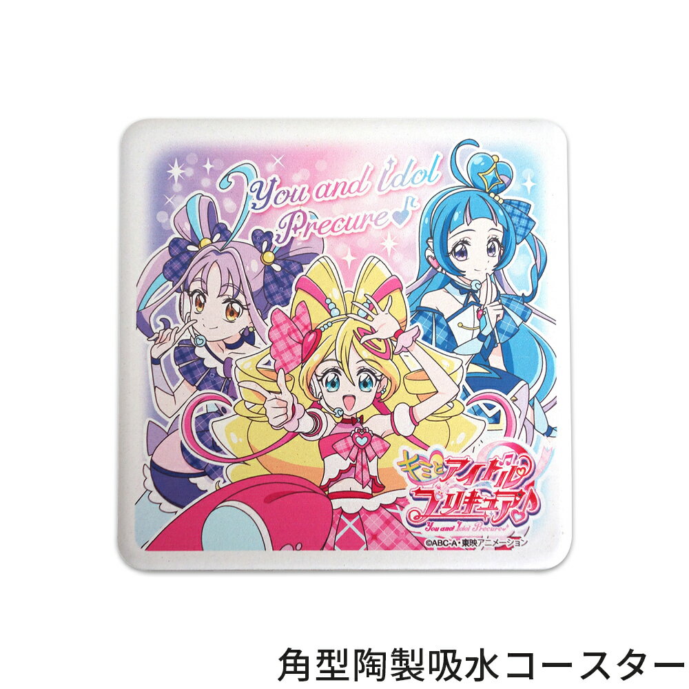 【キミとアイドルプリキュア♪ 角型陶製吸水コースター】 毎日のごはんタイムがワクワクに変わる！ 大人気の「キミとアイドル プリキュア」が、お子さまの食卓に登場！プリキュアたちがデザインされた食器で、食事がもっと楽しくなります。 かわいいデザ...