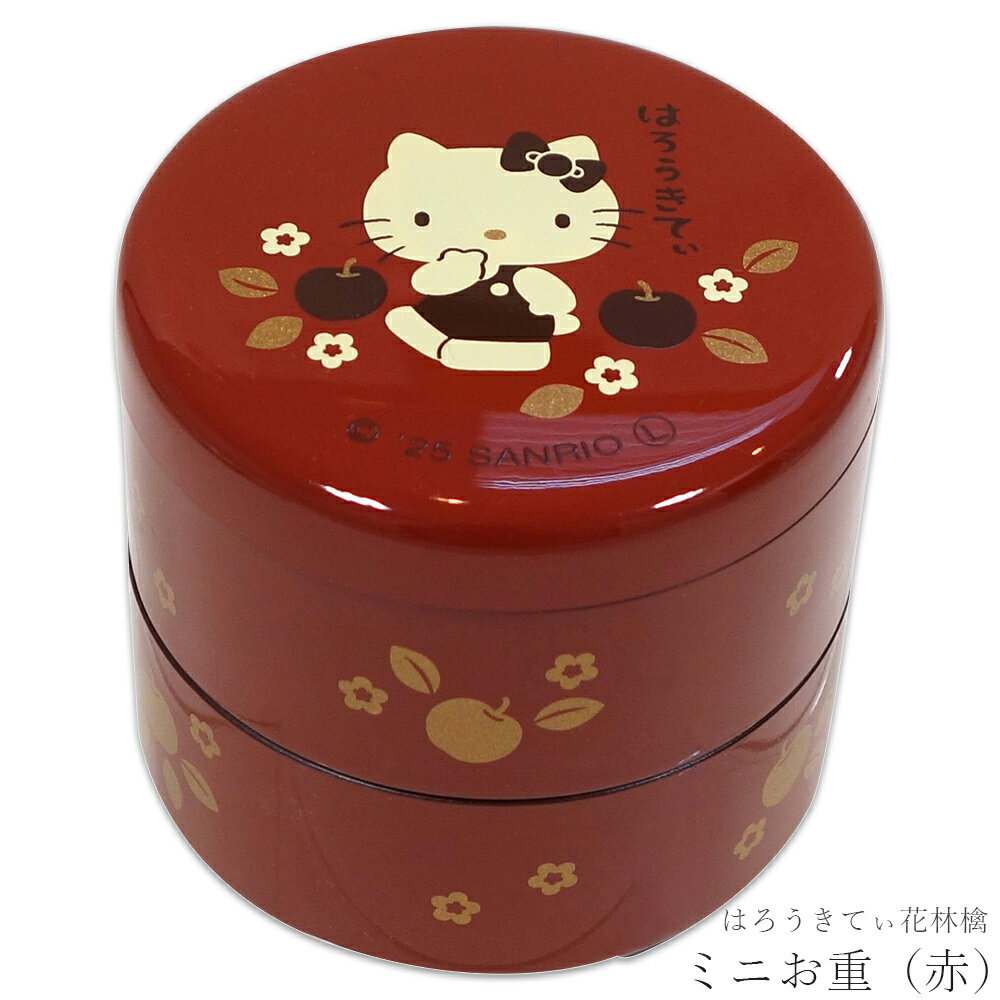 【はろうきてぃ花林檎 ミニお重（赤）】 キティちゃんとリンゴのデザインが楽しい和食器のシリーズが出来ました。 ─┘─┘─┘─┘─┘─┘─┘─┘─┘─┘ 【商品詳細】 ■蓋:φ67mm 身φ67×25mm(積上φ67×65mm) ■ABS樹脂...