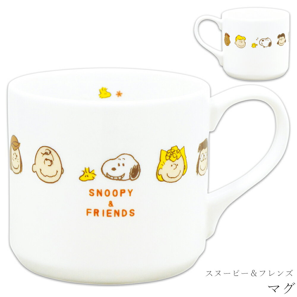 【スヌーピー スヌーピー＆フレンズ マグ】 スヌーピーと仲間たちのフェイスデザインがかわいい食器とトレイが、登場しました。ジュニアから大人まで普段の食事でカジュアルに使いたいシリーズです。 ─┘─┘─┘─┘─┘─┘─┘─┘─┘─┘ 【商品詳...
