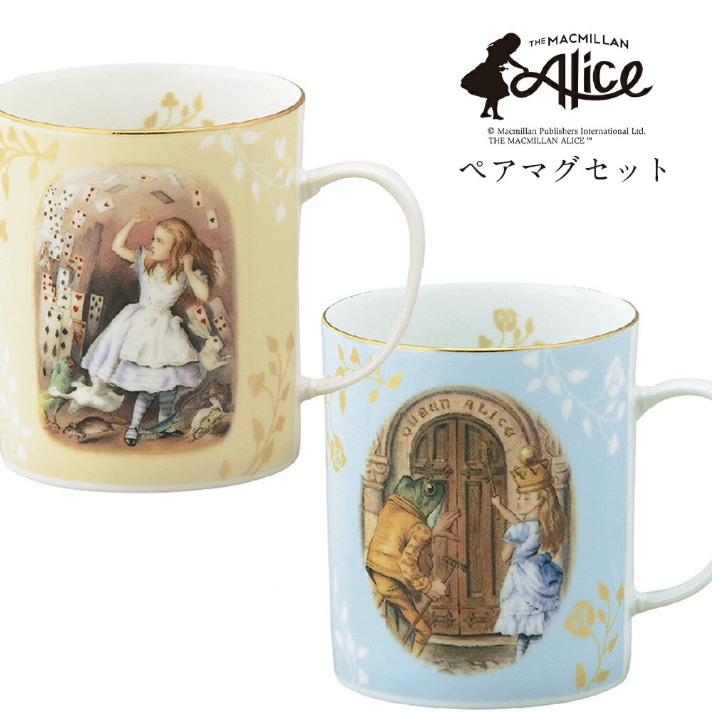 【マクミランアリス ペアマグセット】 大人っぽい、ふしぎの国のアリスのモチーフの食器セットです。 ─┘─┘─┘─┘─┘─┘─┘─┘─┘─┘ 【商品詳細】 ■マグ×2、350ml ■箱サイズ：205×100×85mm ■磁器 ■日本製 同シリ...