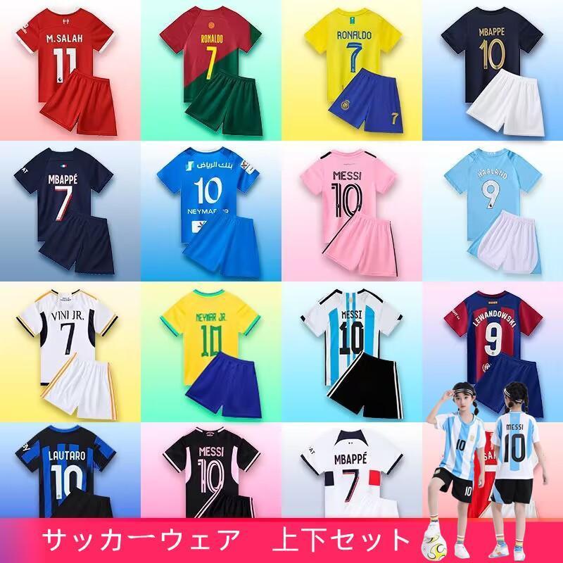 リピーターが多いサッカー　レプリカユニフォーム セットです！！　デザイン、生地ともにクオリティ高い！　柔らかく通気性に優れた素材が、汗を肌から逃がし、一日中快適な着心地をキープします。　サッカーの練習着はもちろん、普段着にもおすすめです。