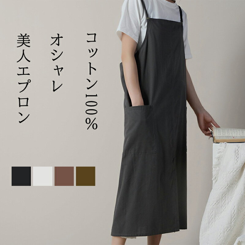 ■カラー /チャコールグレー/アイボリー/テラコッタ/キャメル ■サイズ /フリーサイズ ■サイズ:総丈:約97cm 裾周り:約109cm ■素材:綿100％ ＜おしゃれで機能的なワンピースエプロン！＞ 防水加工で水や汚れに強い！ かぶるだ...