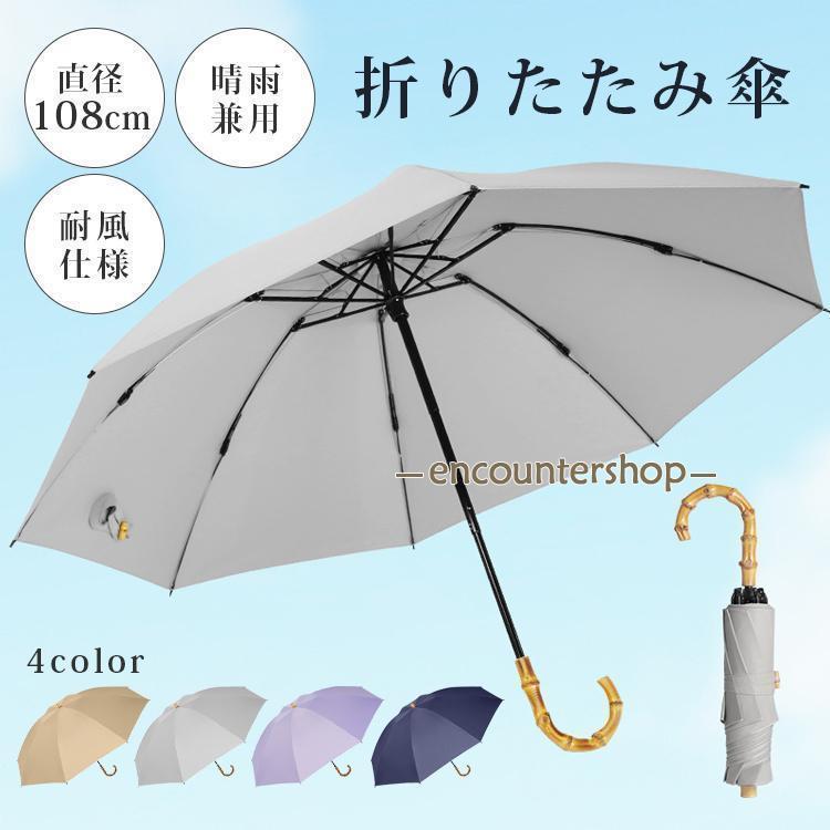 基本仕様【素材】・親骨：アルミ合金・中棒：スチール・生地：ポリエステル・手元：バンブー【サイズ】・直径：約108cm・全長（折りたたみ時）：約36cm・全長（伸ばした時）：約61cm・傘本体：約311g・8本骨おすすめの特徴・軽量スリムアル...