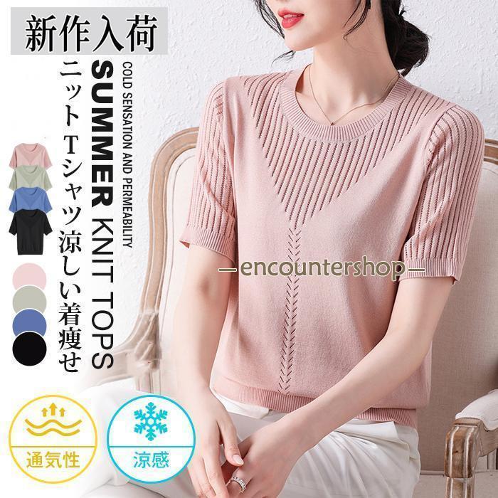 ニットTシャツ レディース 夏ニット ニットトップス 半袖 Tシャツ 涼感 涼しい 通気性 クルーネック カジュアル おしゃれ 着痩せ 体型カバー 通勤 20代 30代 40代 50代 夏 ファッション【カラー】ピンクブラックブルーグリーン...