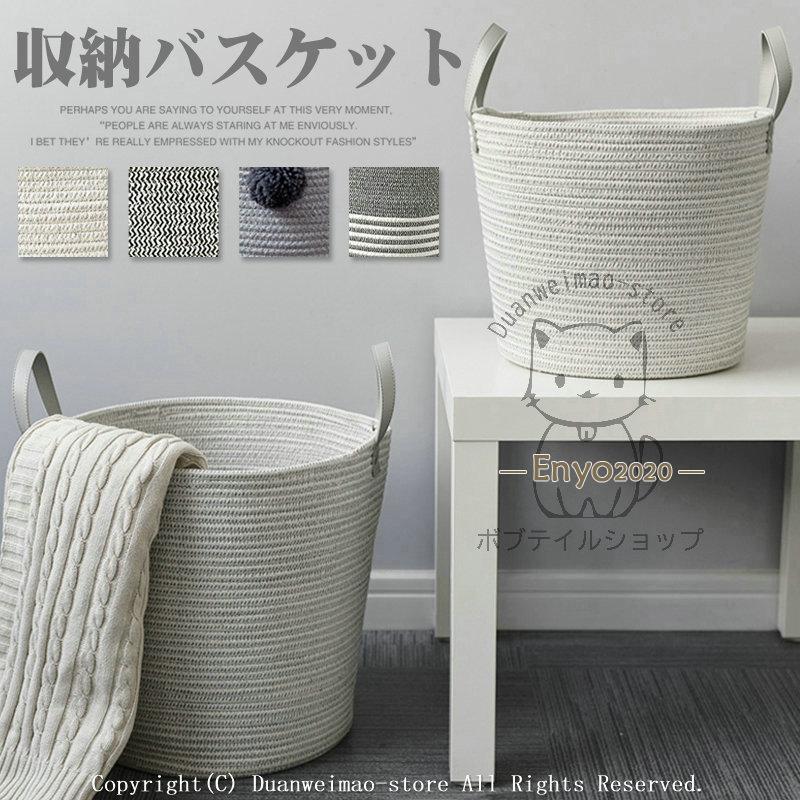 ■商品名：収納バスケット ケース 洗濯かご 大容量 バスケット かご 収納 籐 かご カゴ 北欧 収納ボックス インテリア 玩具収納 無地 ストライプ柄 ポンポン付き おしゃれ■商品コード：H-storage25■カラー：A B C D■サ...