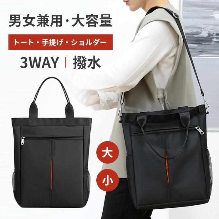 シンプルで合わせやすい男女兼用トートバッグです。お買物やデート 旅行やビジネスにも大活躍！流行に左右されないデザインで長く使えます♪■しっかり大容量　小サイズでA4がピッタリ収納が可能！　大サイズなら荷物が多めな人やメインやサブバッグとして...