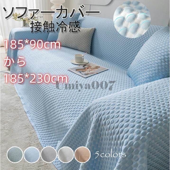 ソファーにかけるだけで、気軽にお部屋の模様替えを楽しめます。防菌、防塵、ダニ防止、キズ防止などの機能あり、ペットの足から自宅のソファーをしかっりと保護できます。「接触冷感」表地素材ラテックス、接触冷感の素材として、熱の伝導率が大きく、熱と湿...
