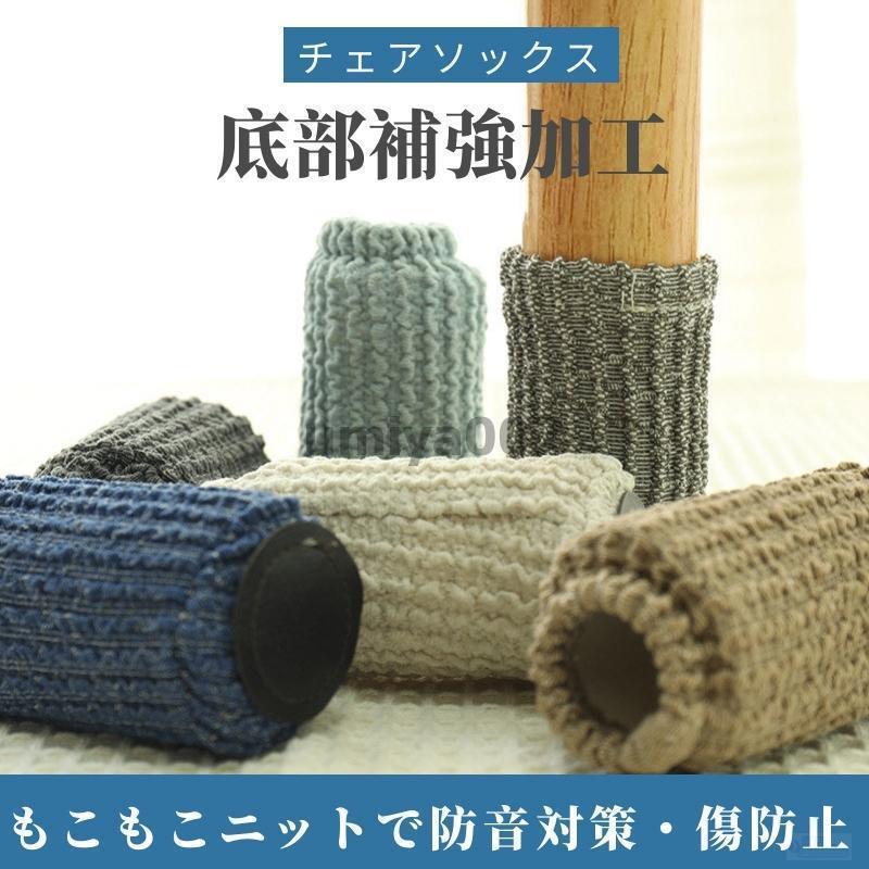 ●椅子脚カバー/ソファー脚カバー/テーブル脚カバー/TVボード脚カバー/傷防止/騒音防止/部屋飾りなどに対応。●丈夫な二重構造でしっかりカバーしつつ、もこもこニットで防音対策・傷防止に。●装着するだけで防音＆傷防止になるシンプルで脱げにくい...