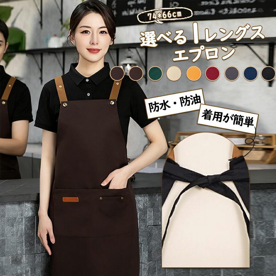 カフェエプロン おしゃれ スタッフエプロン 保育士 キッチンエプロン ワークエプロン ロング丈 かわいい 生活防水 フリーサイズ ポリコットン レストラン 美容師 エステ 飲食 業務用 園芸 花屋 料理店 無地 母 彼女 レディース メンズ...