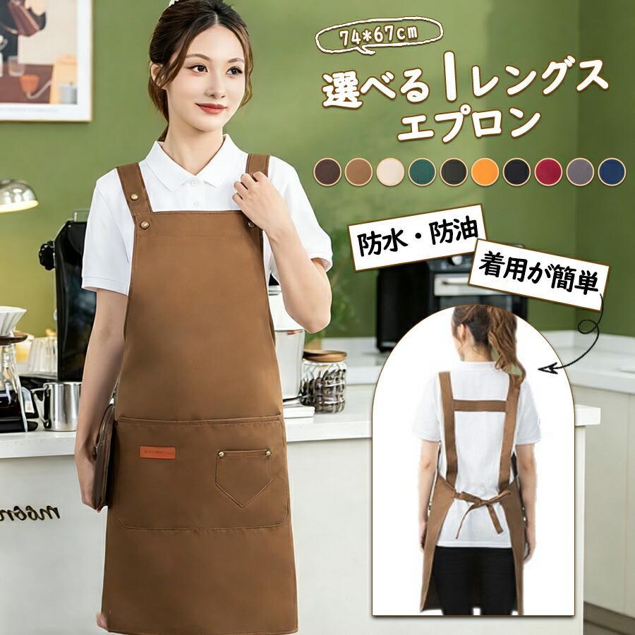 ンバスエプロンル拭けるおしゃれスタッフエプロン 保育士 キッチンエプロン ワークエプロンかわいい 生活防水 フリーサイズ ポリコットン レストラン 美容師 エステ 飲食 業務用 園芸 花屋 料理店 無地 母 彼女 レディース メンズ 【注意...