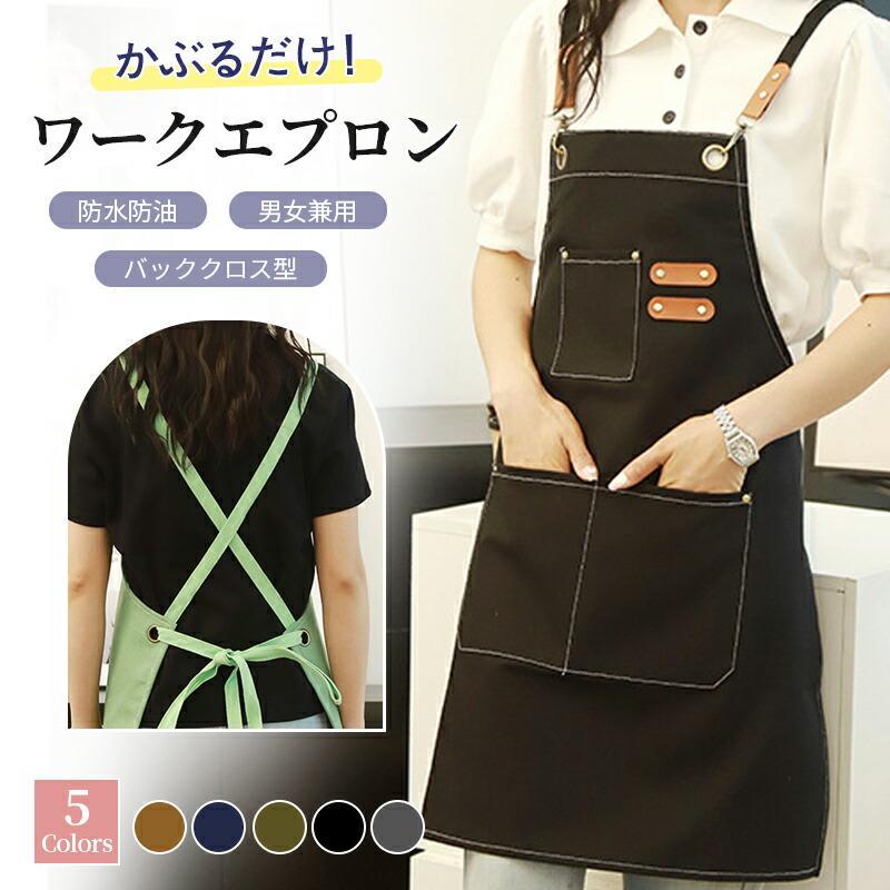 エプロン おしゃれ ワークエプロン ショート デニムエプロン カフェエプロン かぶるだけ かぶり 被る オシャレ レディース メンズ 大人 北欧 無地 クロス 結び かわいい かっこいい 防水 キャンパス 撥水 男女兼用 前掛け水や汚れを弾...