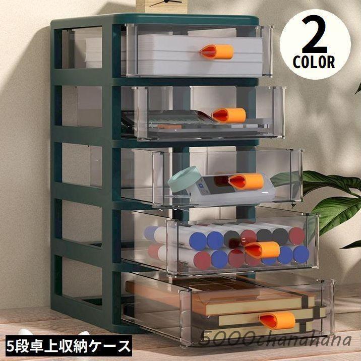お部屋のインテリアにマッチしやすいシンプルデザイン♪5段引き出し式の卓上収納ケースです。便利な取っ手付き！デスク周りの整理整頓にオススメ☆※2段／3段／4段タイプも販売中です。以下の内コードで検索して下さい。　2段＆3段タイプ：【zak-6...