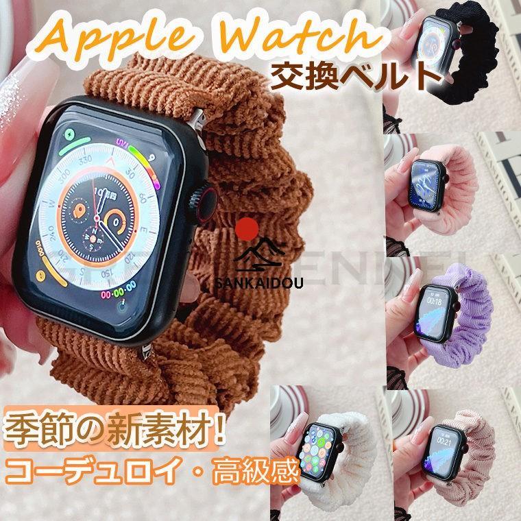 Apple watch series 9 バンド Apple Watch バンド コーデュロイ 41mm / 45mm ふわふわ アップルウォッチ 交換ベルト Apple Watch Series7 対応 iWatch バンド