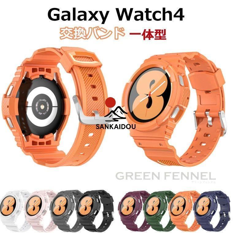 Galaxy Watch4 バンド Galaxy Watch4 替えベルト 一体型 ギャラクシー ウォッチ4 ケース カバー 一体化 44mm 40mm 交換用 バンド Galaxy Watch4 交換ベルト おし