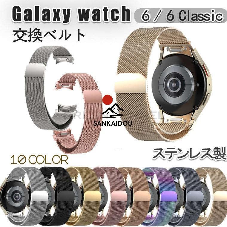 送料無料 Galaxy Watch 6 交換ベルト バンド ギャラクシーウォッチ6 Classic バンド Galaxy Watch 6 バンド classic ステンレス製ギャラクシー ウォッチ6 金属