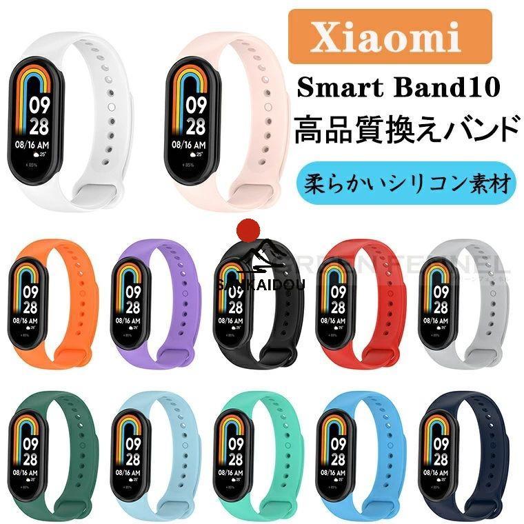 Xiaomi Smart Band 10 バンド xiaomi band 10 替えバンド 専用 ベルト xiaomi band10 交換バンド スマートウォッチ band10 交換ベルト シャオミ スマート バンド