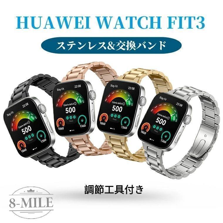 対応機種 HUAWEI WATCH FIT 3 素材 ステンレス 特徴 【仕様】セット内容 バンドのみ調節工具付き ■耐久性が抜群なステンレススチールを使用、高級感が溢れる交換ベルトです。 ■バンドの各部分は時計と正確に統合されるように設計...