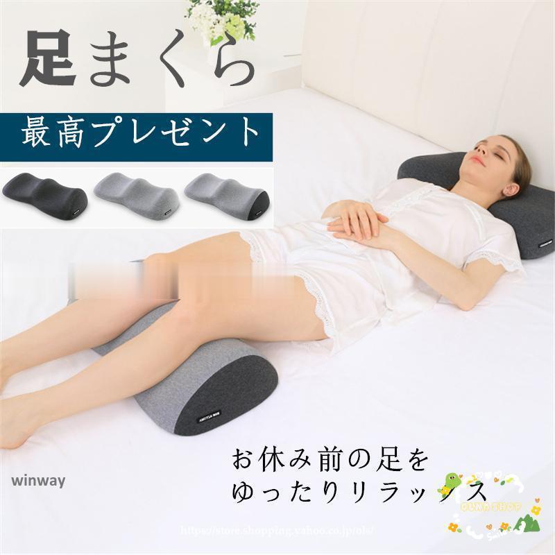 横向き 母の日 足枕 腰痛 低反発 疲れ解消 プレゼント