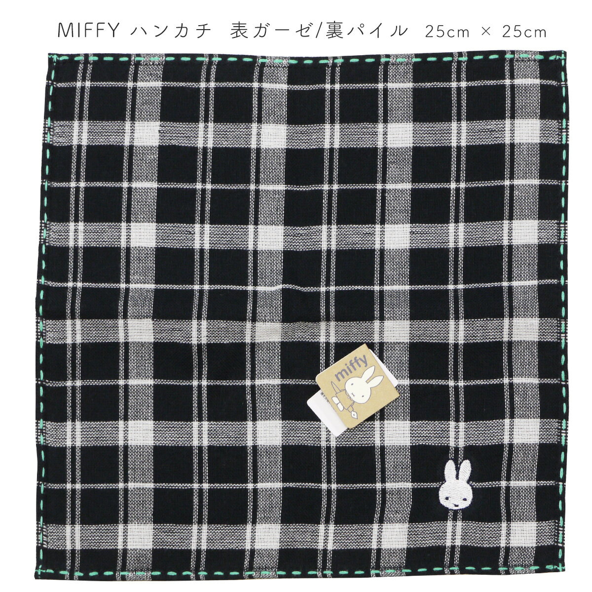 世界中の人々に愛され続けているミッフィーがデザインされた キュートなハンカチです。 表面ガーゼ裏面パイルになっています。 『ミッフィー』は、オランダの絵本作家・グラフィックデザイナーの 「ディック・ブルーナ」さんが描いた絵本の主人公で小さな...