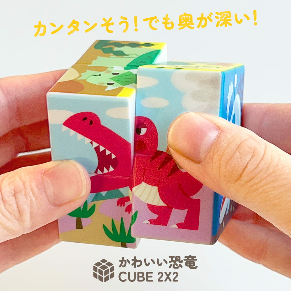 CUBEシリーズに かわいい恐竜CUBE2X2が登場しました! カンタンそうでも奥が深い お子さんの手にぴったり!サイズ5cm角 6面クリアをめざそう！ かわいい恐竜6種類 ティラノサウルス トリケラトプス プテラノドン モササウルス スピ...