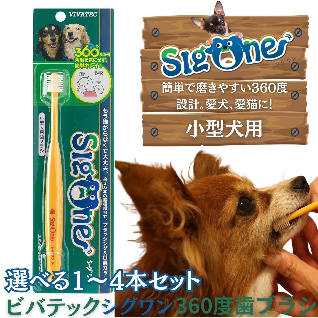 毎日一緒に過ごす小型犬は、かけがえのない家族です。 健康な歯と口内環境を守ることは、長く元気に暮らすために欠かせません。 ビバテック シグワン 小型犬用歯ブラシは、歯や歯ぐきに優しい超極細毛を360°全周に植毛した特別設計で、従来の歯ブラシ...