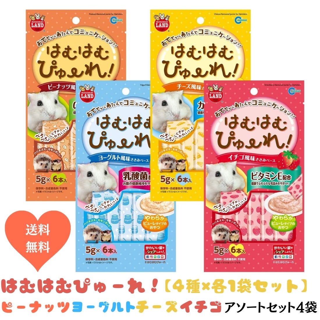 ＼小さな体にうれしいごほうび♪／ ハムスターや小動物に大人気！ 【マルカン はむはむぴゅーれ 4種セット×各6本入り】が登場しました。 ピーナッツ風味・チーズ風味・ヨーグルト風味・イチゴ風味の4種類が入ったアソートセットだから、毎日違う味を...