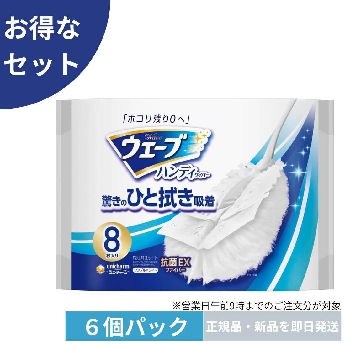 【6個パック】ウェーブ ハンディワイパー 取り替えシート 8枚×6個 シンプルホワイト サッとひと拭きでホコリをしっかりキャッチ。 ウェーブ ハンディワイパー専用の取り替えシート（替えシート）です。 8枚入×6個パック（合計48枚）の大容量...