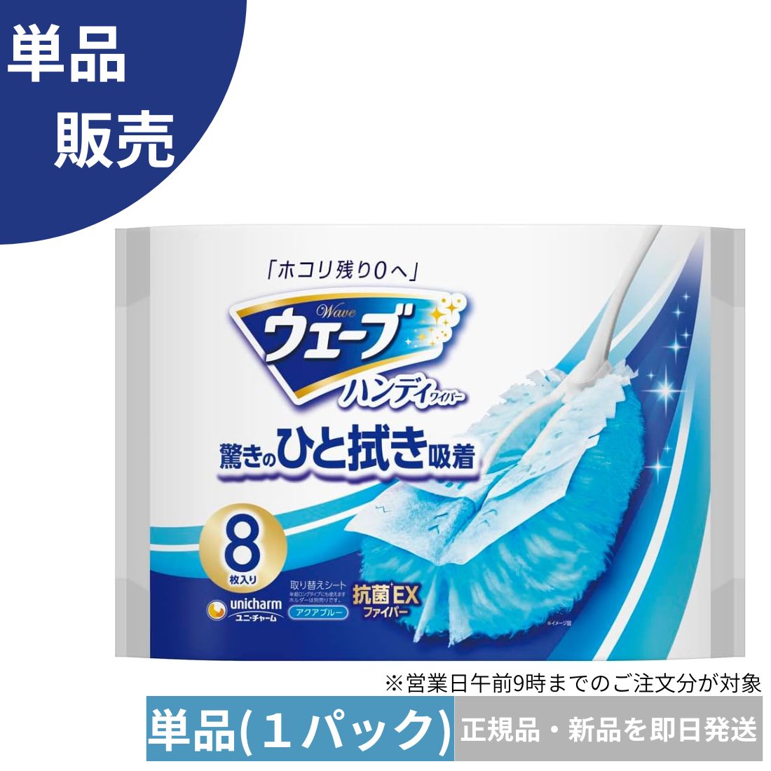 ウェーブ ハンディワイパー用 取り替えシート 8枚 アクアブルー サッとひと拭きでホコリをしっかりキャッチ。 ウェーブ ハンディワイパー専用の取り替えシート（替えシート）です。 家具・家電・パソコン周り・車内などの細かなホコリ取りに便利です...