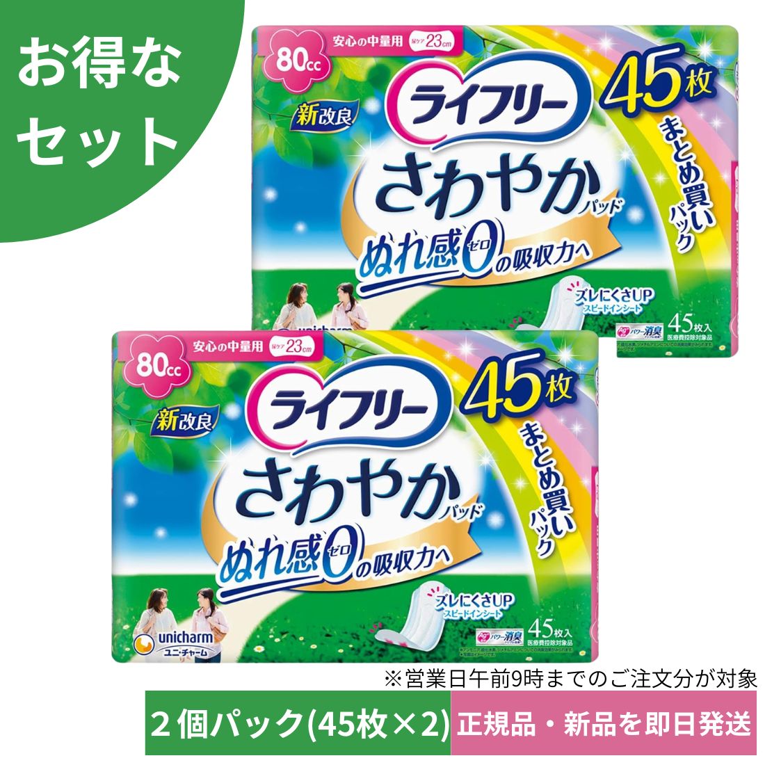 【2個パック】ライフリー さわやかパッド 女性用 80cc｜安心の中量用 90枚（45枚×2） くしゃみや笑ったときの「ちょいモレ」が気になる方へ。 ライフリー さわやかパッド 女性用 80ccは、軽い尿もれに対応した安心の吸水パッドです。...