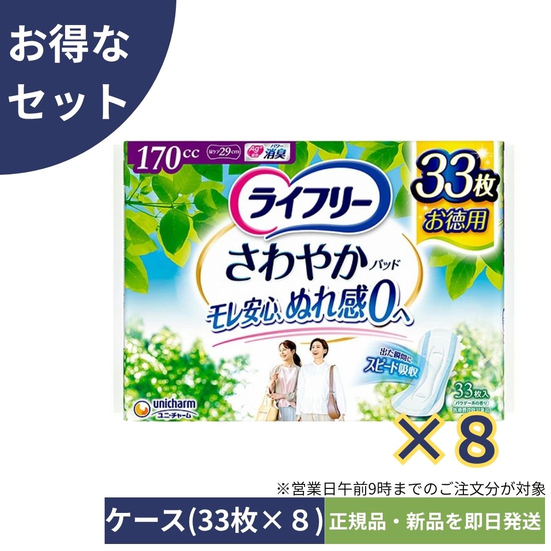 【ケース販売】ライフリー さわやかパッドスリム 女性用 170cc 長時間・夜でも安心用 264枚（33枚×8） 29cm 尿もれが気になる方に。 薄くて快適なのにしっかり吸収できる「さわやかパッドスリム」。 毎日たっぷり使える大容量ケース...