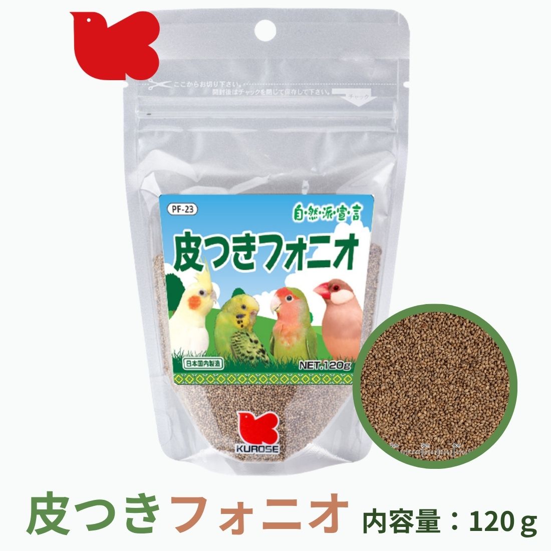 食いつき抜群！小鳥がよろこぶ自然派シード 「自然派宣言 フォニオパディ 小鳥 120g」は、 嗜好性が高く、小鳥が好んで食べるフォニオパディを使用したフードです。 毎日の食事やおやつとして与えることで、 食いつきを高めながら健康維持をサポー...