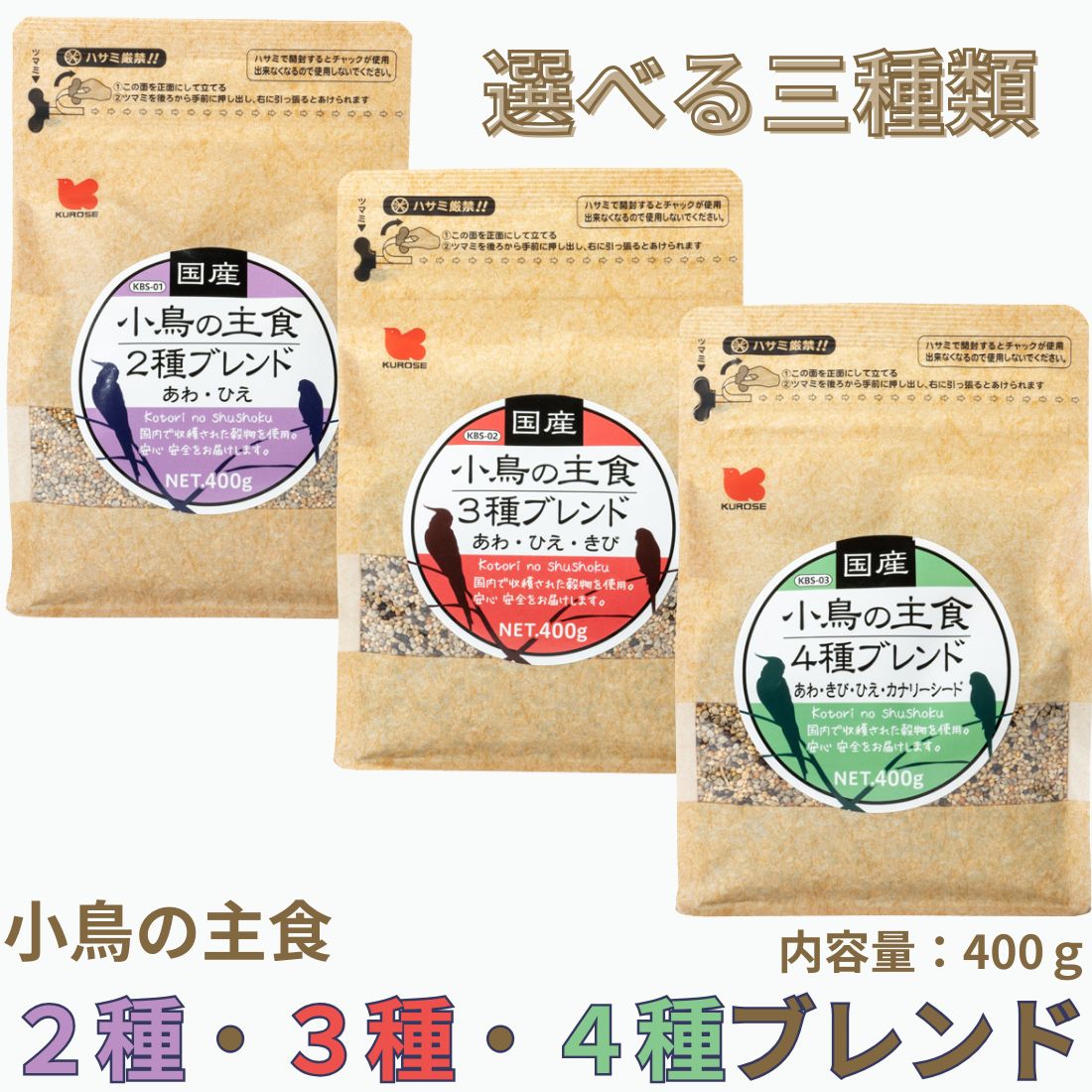 【選べる3種類】国産小鳥の主食ブレンド 400g 国内で農薬を使用せず栽培・収穫された穀物を使用した、国産シードミックスです。 あわ・ひえ・きびをバランスよく配合し、自然に近い食事を再現。 皮付き穀物ならではの栄養価と嗜好性で、毎日の主食と...