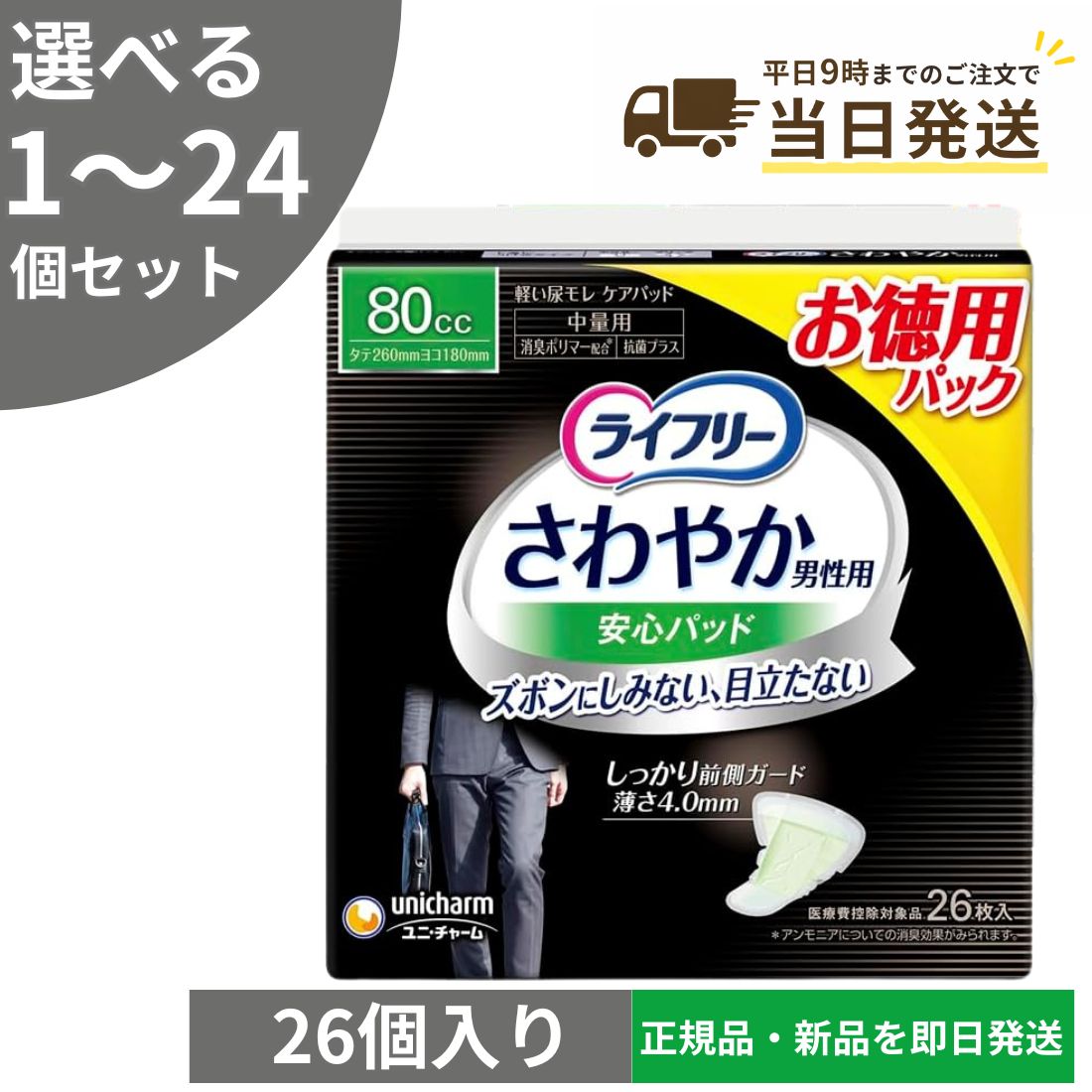 ライフリー さわやか 男性用 安心パッド 80cc 中量用 26枚 選べる1〜24個セット 日常使いしやすい男性用吸水パッド 商品の特徴 ライフリー さわやか 男性用 安心パッド 80cc 中量用 26枚は、 中量の尿もれが気になる男性にお...