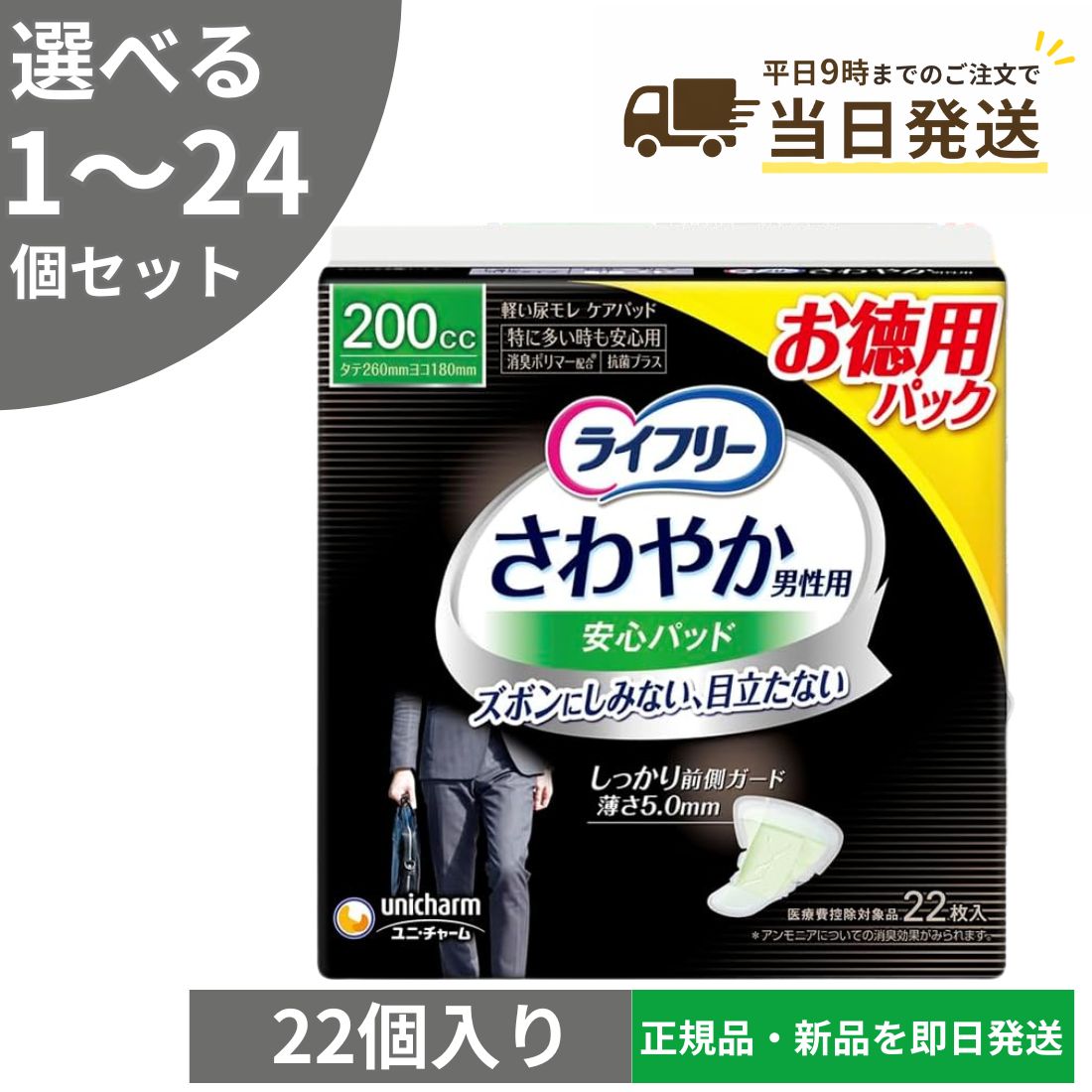 ライフリー さわやか 男性用 安心パッド 200cc 特に多い時も安心用 22枚 選べる1〜24個セット 特に多い時でもしっかり安心 商品の特徴 ライフリー さわやか 男性用 安心パッド 200cc 特に多い時も安心用 22枚は、 尿もれの...