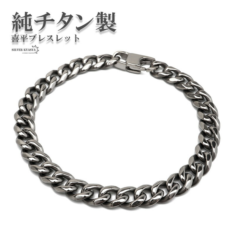 詳細 商品概要 ■ITEM DESIGN 軽さが魅力的な純チタン製を採用した喜平ブレスレット。丸みのある6面カットがとても美しく仕上がった逸品。素材特有の深みのあるシルバー色がコーデに馴染みます。 ■チタンアクセサリー 耐食性が高く汗や水分...