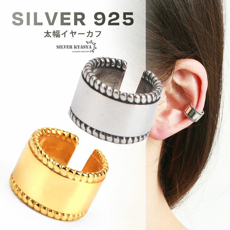 詳細 商品概要 ピアスホールがなくても装着可能で、どんな方でも楽しめるイヤーカフ。 太幅でガールクラッシュな印象をアピールできるお勧めアイテム！ その日の気分やファッションによって付ける位置を変えたり、楽しみ方はいろいろです。 SILVER...