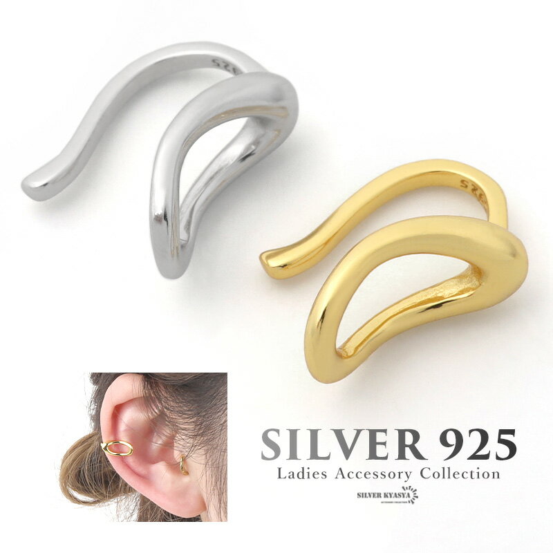 詳細 商品概要 【ポイント】 ・曲線を描いた小ぶりなサークルが、耳元をお洒落に演出するイヤーカフ。 ・ゴールド、シルバーの2カラー展開です。 ・イヤーカフなので、ピアスホールがなくても装着可能！気分によって、気軽に楽しめます。 ・シルバー9...