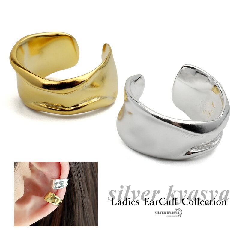 詳細 商品概要 ■耳元を彩り、顔周りを華やかに 歪みの効いたナチュラルなデザインがこなれ感たっぷりのイヤカフ。 ピアスホール(耳の穴)が無くても装着可能で、簡単に耳元や顔周りを華やかに演出してくれます。 ■SILVER925素材 シルバー9...