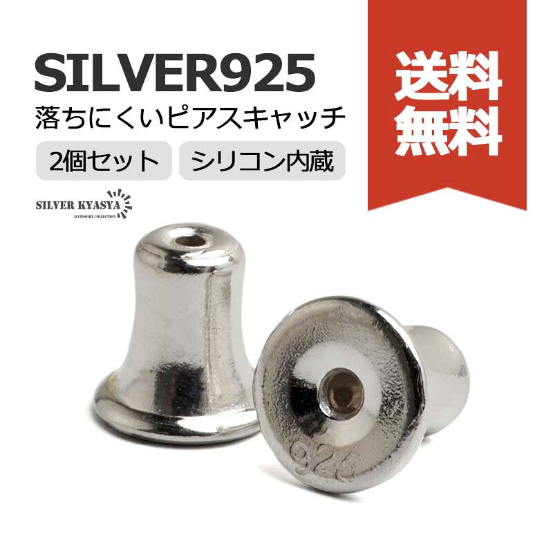 ＼★新商品は期間限定10％OFFクーポン配布中！★／ ・関連アイテム 詳細 商品概要 シルバー925製のピアスキャッチ2個セット。シリコンを内蔵したダブルロック構造で、ポストをしっかりホールドし、お気に入りのピアスを落下や紛失から守ります。...